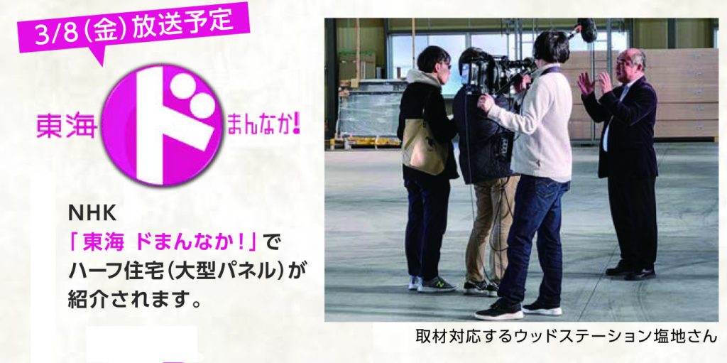 NHK「東海 ドまんなか！」でハーフ住宅(大型パネル)が紹介されます | 住環境のグラウンドワークス｜静岡県袋井市